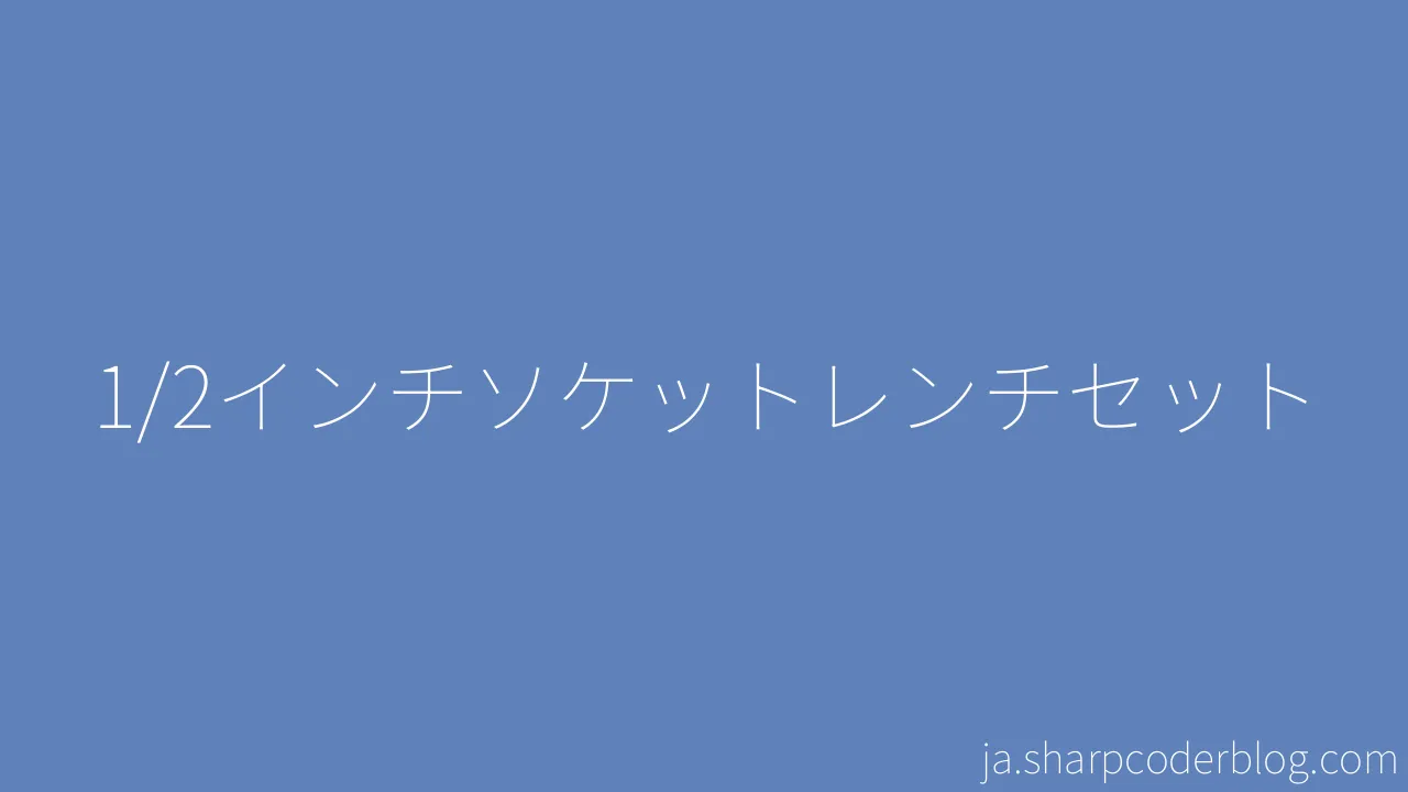 1 2インチソケットレンチセット Sharp Coder Blog