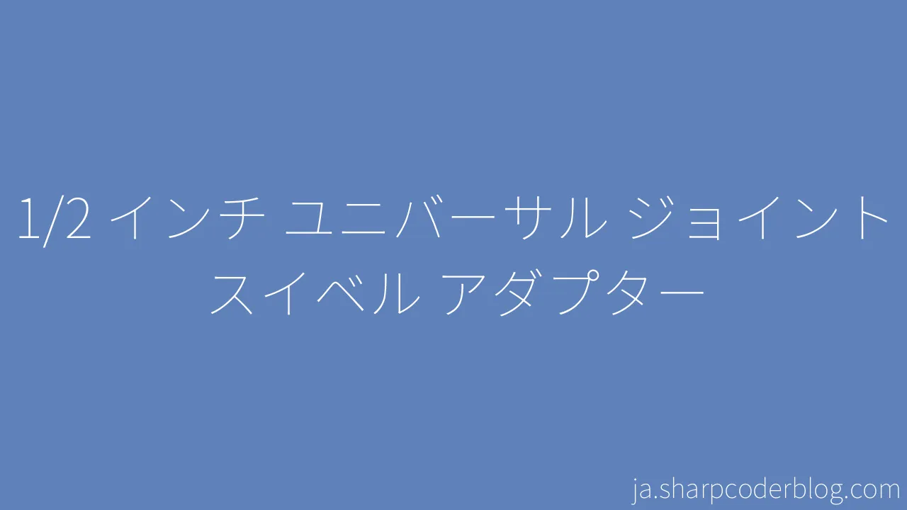 1/2 インチ ユニバーサル ジョイント スイベル アダプター | Sharp Coder Blog