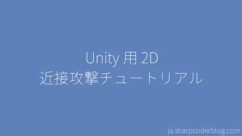 Unity 用 2D 近接攻撃チュートリアル - Thumbnail