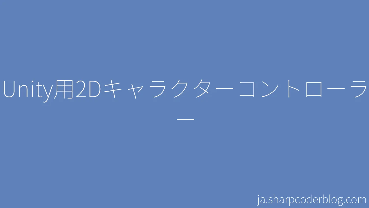 Unity用2Dキャラクターコントローラー | Sharp Coder Blog
