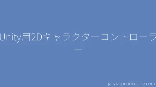 Unity用2Dキャラクターコントローラー - Thumbnail