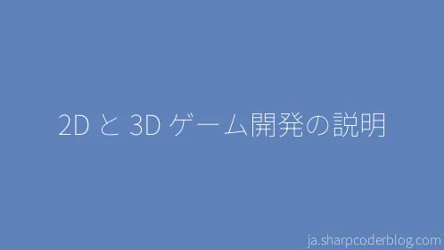 2D と 3D ゲーム開発の説明 - Thumbnail