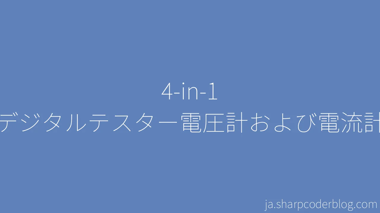 4 In 1 デジタルテスター電圧計および電流計 Sharp Coder Blog