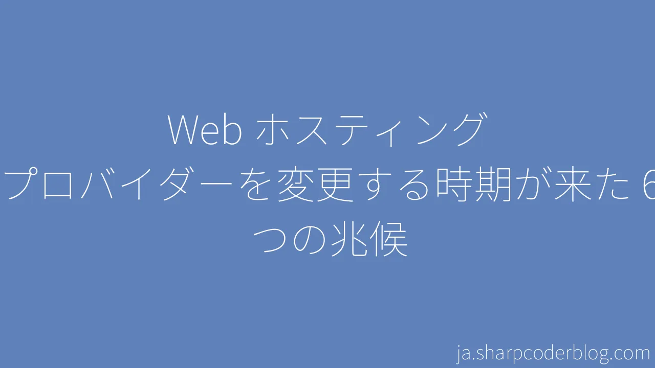 Web ホスティング プロバイダーを変更する時期が来た 6 つの兆候 Sharp Coder Blog
