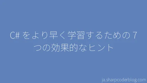C# をより早く学習するための 7 つの効果的なヒント - Thumbnail