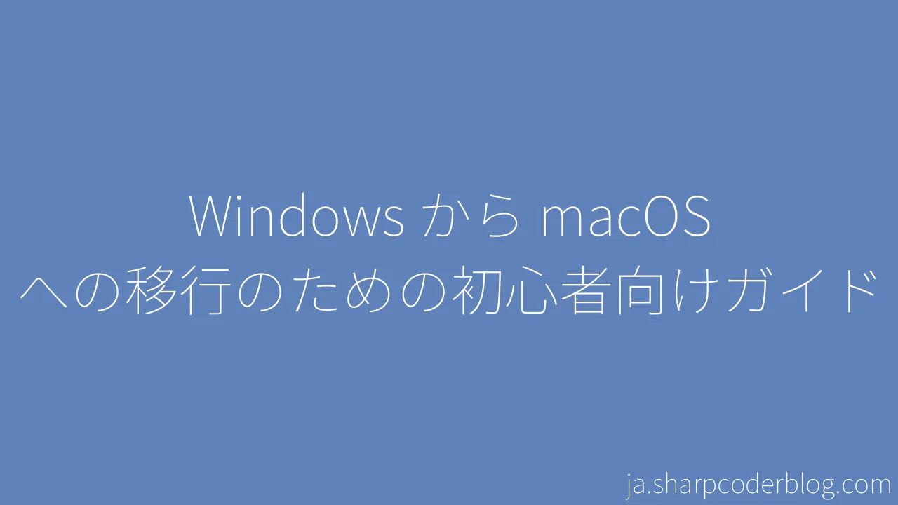 Windows から Macos への移行のための初心者向けガイド Sharp Coder Blog