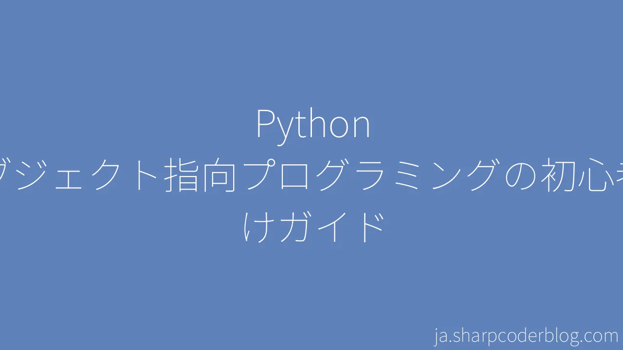Python オブジェクト指向プログラミングの初心者向けガイド Sharp Coder Blog