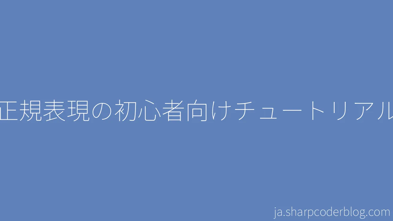 正規表現の初心者向けチュートリアル Sharp Coder Blog 6948