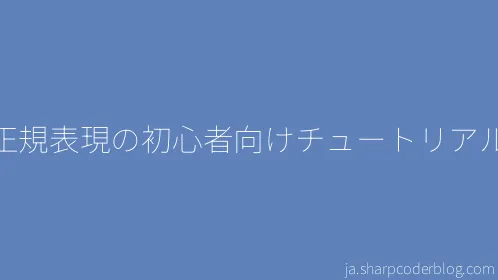 正規表現の初心者向けチュートリアル - Thumbnail