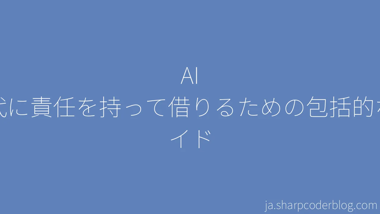 Ai 時代に責任を持って借りるための包括的なガイド Sharp Coder Blog