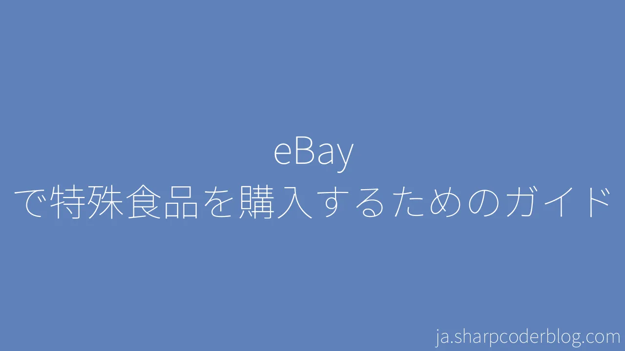 eBay で特殊食品を購入するためのガイド | Sharp Coder Blog