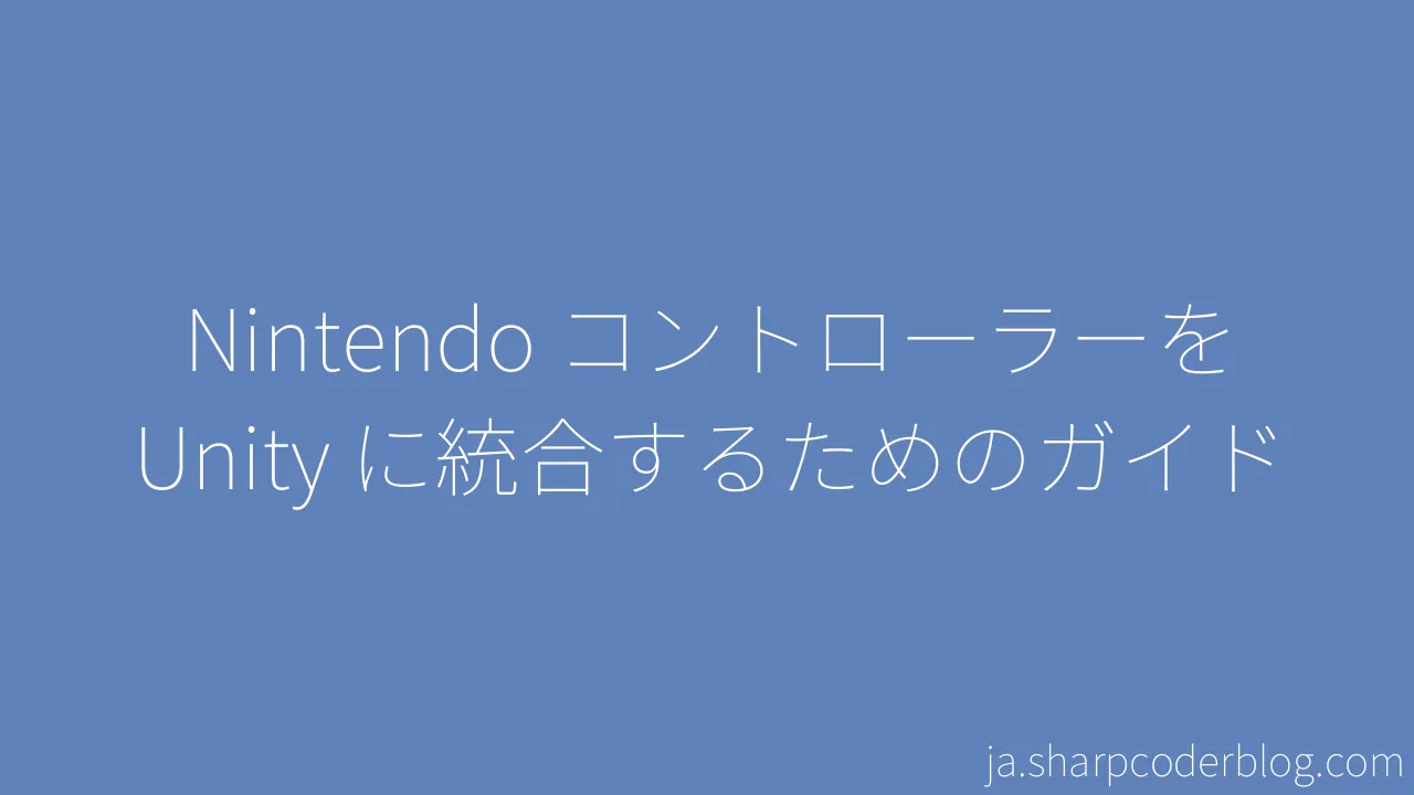Nintendo コントローラーを Unity に統合するためのガイド | Sharp Coder Blog