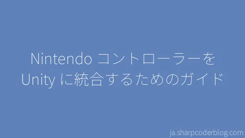 Nintendo コントローラーを Unity に統合するためのガイド - Thumbnail