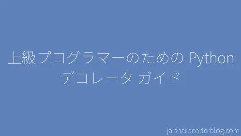 上級プログラマーのための Python デコレータ ガイド - Thumbnail