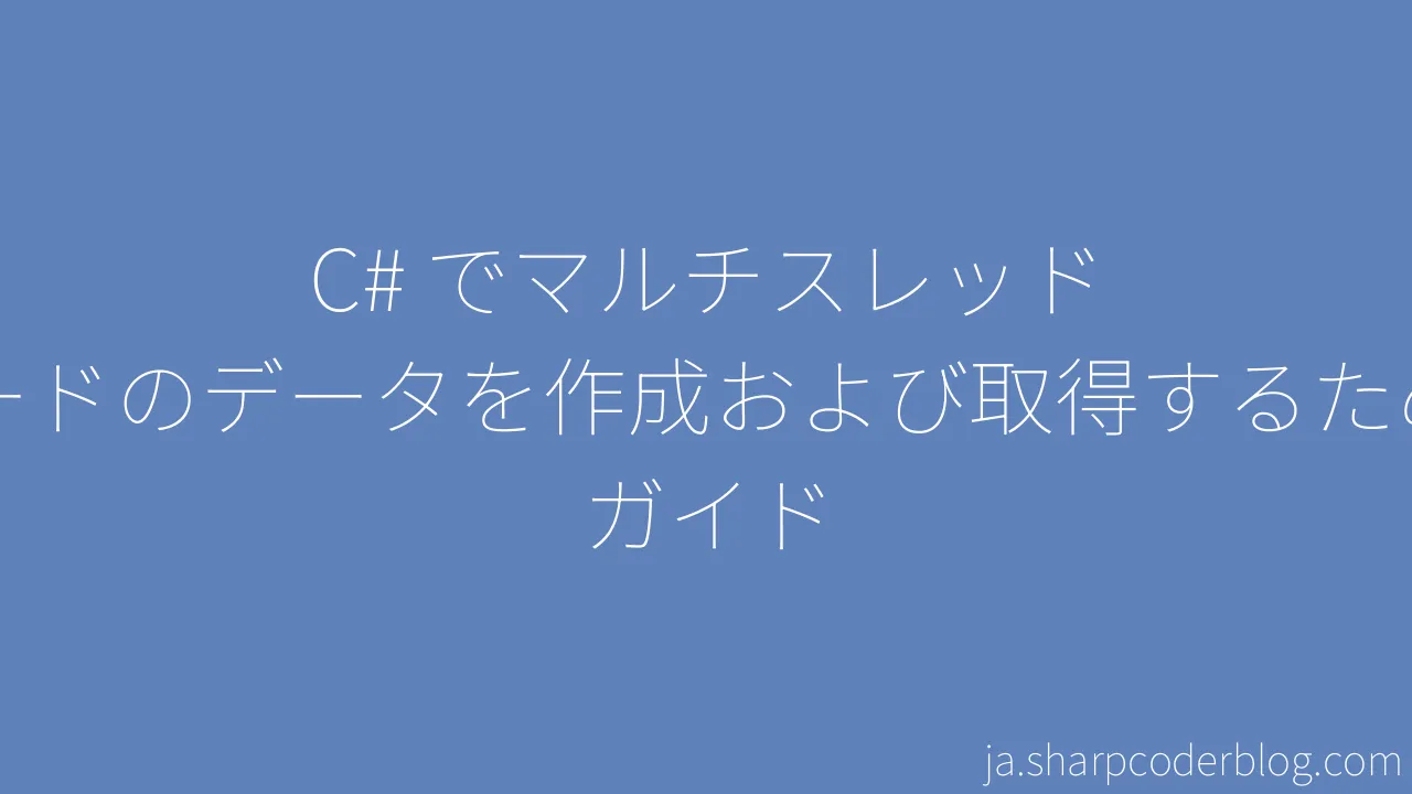 C でマルチスレッド コードのデータを作成および取得するためのガイド Sharp Coder Blog