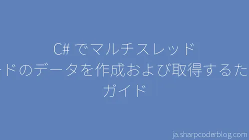 C# でマルチスレッド コードのデータを作成および取得するためのガイド - Thumbnail