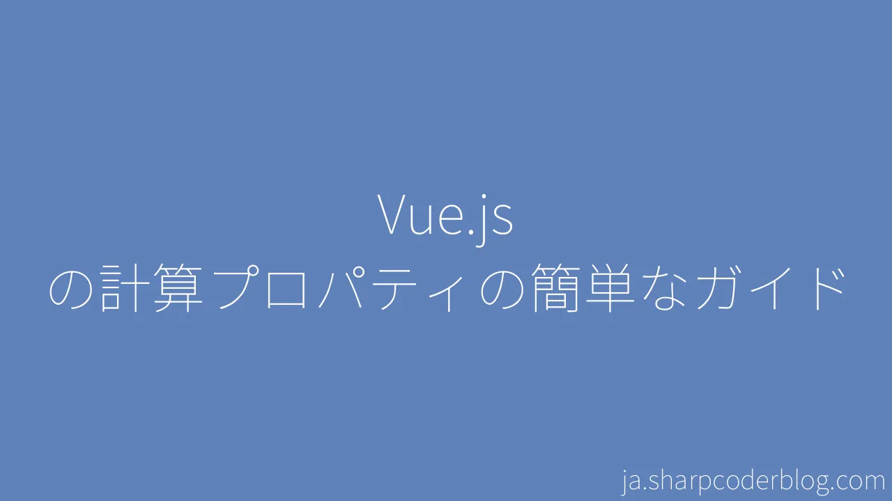 Vue Js の計算プロパティの簡単なガイド Sharp Coder Blog