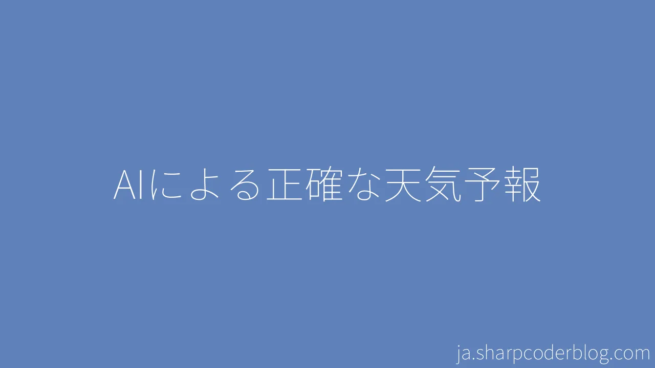 Aiによる正確な天気予報 Sharp Coder Blog 9834