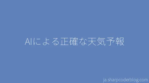 AIによる正確な天気予報 - Thumbnail