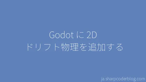 Godot に 2D ドリフト物理を追加する - Thumbnail