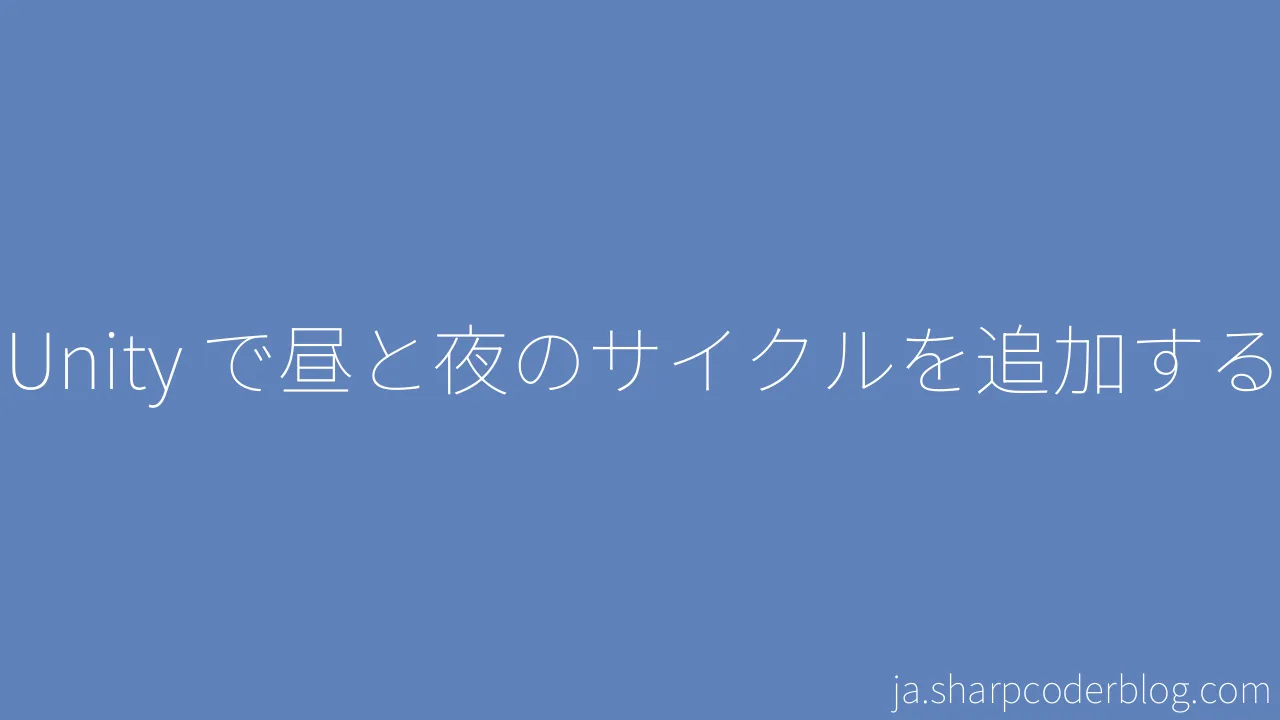 Unity で昼と夜のサイクルを追加する Sharp Coder Blog