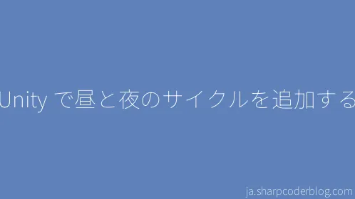 Unity で昼と夜のサイクルを追加する - Thumbnail