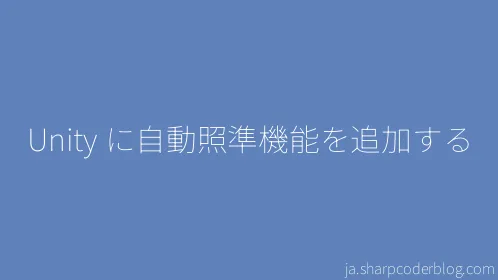 Unity に自動照準機能を追加する - Thumbnail