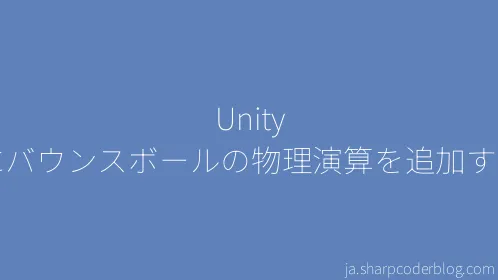 Unity にバウンスボールの物理演算を追加する - Thumbnail