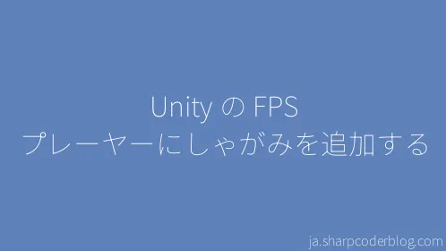 Unity の FPS プレーヤーにしゃがみを追加する - Thumbnail