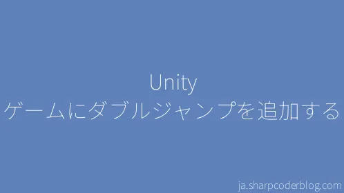 Unity ゲームにダブルジャンプを追加する - Thumbnail