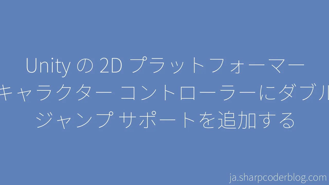 Unity の 2d プラットフォーマー キャラクター コントローラーにダブル ジャンプ サポートを追加する Sharp Coder Blog
