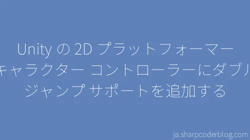 Unity の 2D プラットフォーマー キャラクター コントローラーにダブル ジャンプ サポートを追加する - Thumbnail