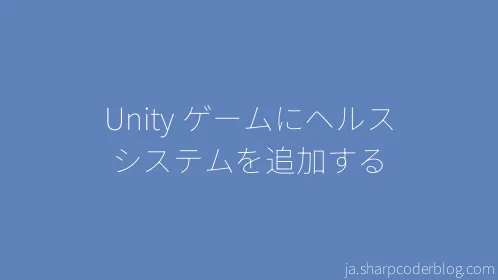 Unity ゲームにヘルス システムを追加する - Thumbnail