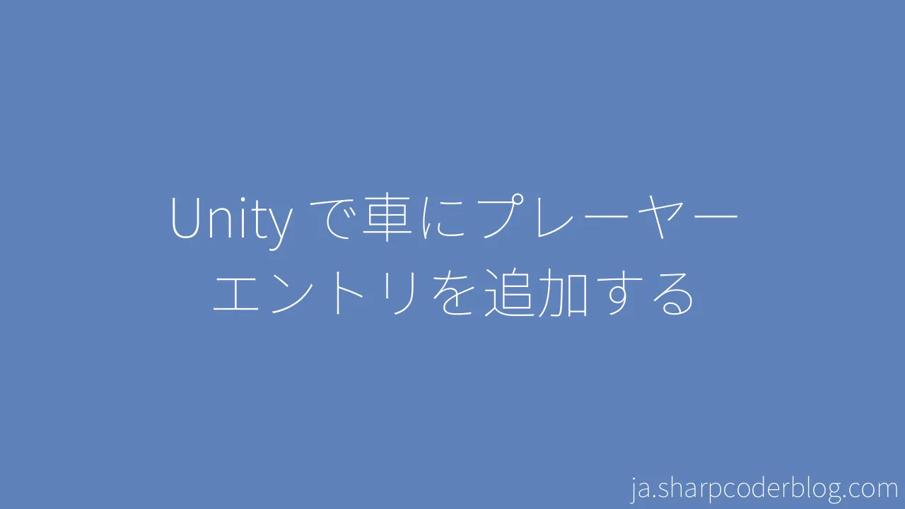 Unity で車にプレーヤー エントリを追加する Sharp Coder Blog