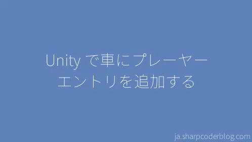 Unity で車にプレーヤー エントリを追加する - Thumbnail