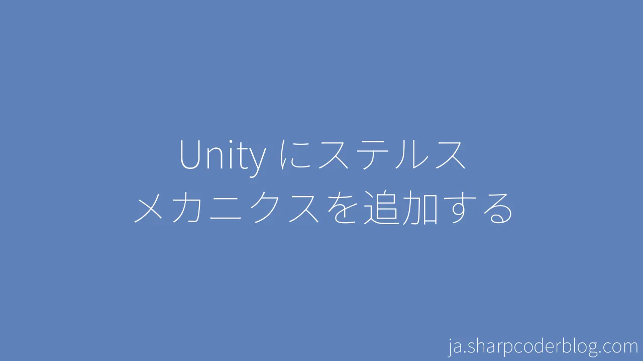 Unity にステルス メカニクスを追加する | Sharp Coder Blog Unity にステルス メカニクスを追加する | Sharp Coder Blog