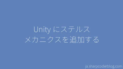 Unity にステルス メカニクスを追加する - Thumbnail