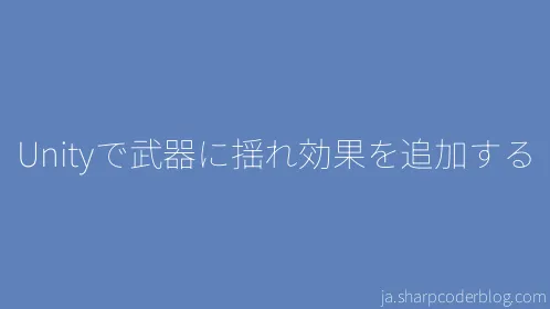 Unityで武器に揺れ効果を追加する - Thumbnail