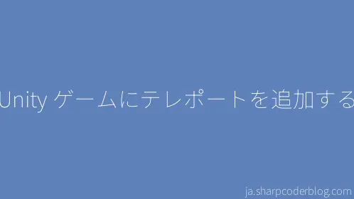 Unity ゲームにテレポートを追加する - Thumbnail