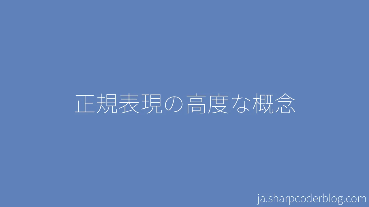 正規表現の高度な概念 | Sharp Coder Blog