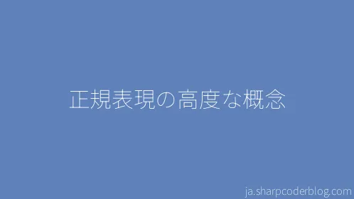 正規表現の高度な概念 - Thumbnail