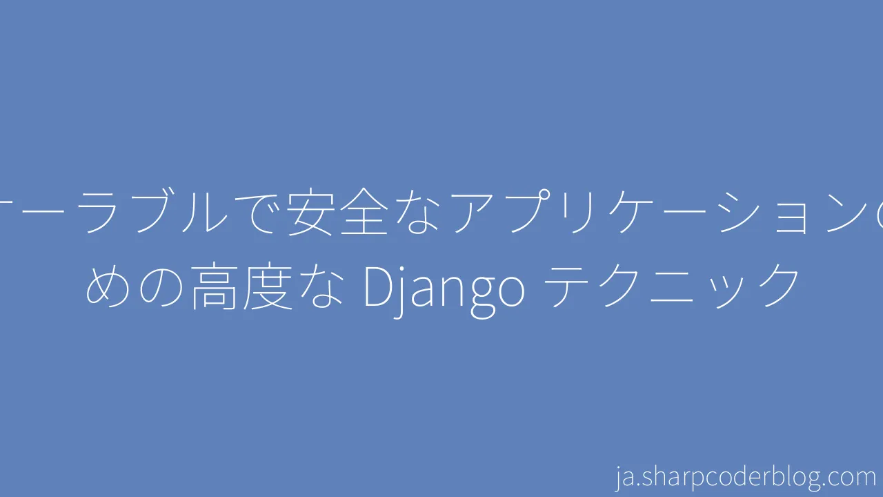 スケーラブルで安全なアプリケーションのための高度な Django テクニック Sharp Coder Blog