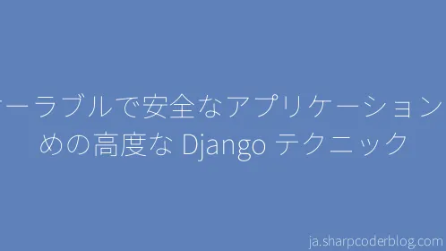 スケーラブルで安全なアプリケーションのための高度な Django テクニック - Thumbnail
