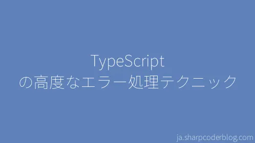 TypeScript の高度なエラー処理テクニック - Thumbnail
