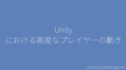 Unity における高度なプレイヤーの動き - Thumbnail