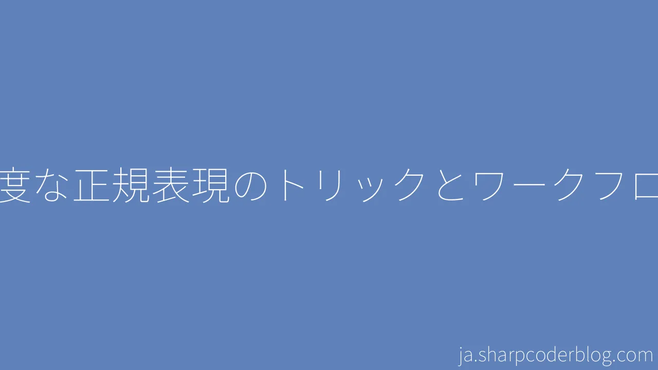 高度な正規表現のトリックとワークフロー | Sharp Coder Blog 高度な正規表現のトリックとワークフロー | Sharp Coder Blog