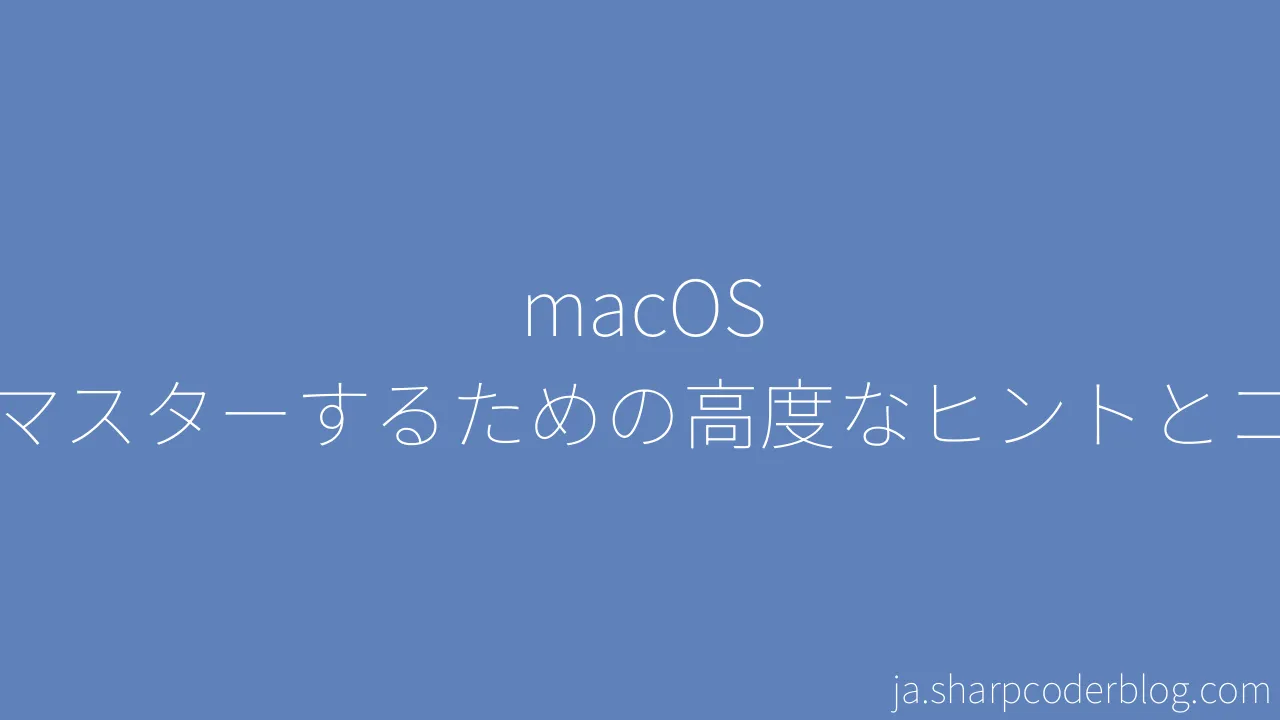 macOS をマスターするための高度なヒントとコツ | Sharp Coder Blog