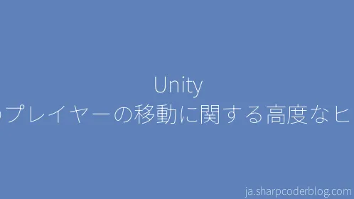 Unity でのプレイヤーの移動に関する高度なヒント - Thumbnail