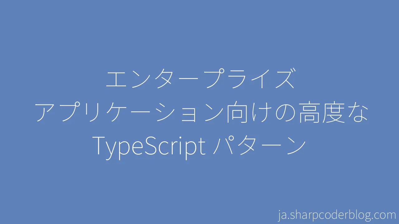 エンタープライズ アプリケーション向けの高度な TypeScript パターン | Sharp Coder Blog