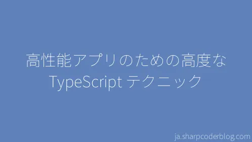 高性能アプリのための高度な TypeScript テクニック - Thumbnail